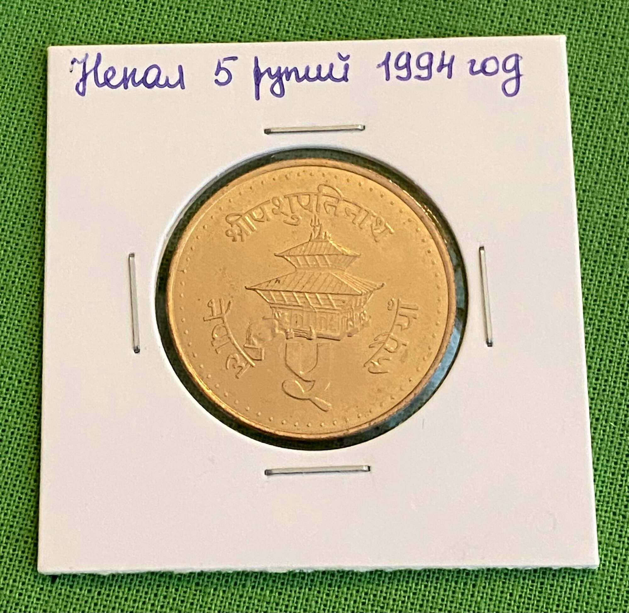 Монета Непал 5 рупий 1994 года aUNC