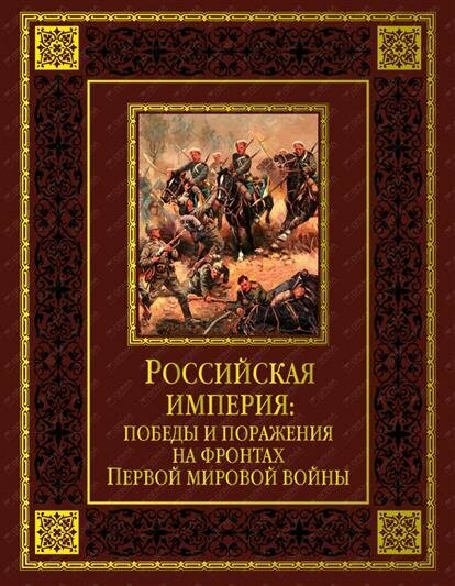 Бутромеев В. Российская империя: победы и поражения на фронтах Первой мировой войны. Великая Россия