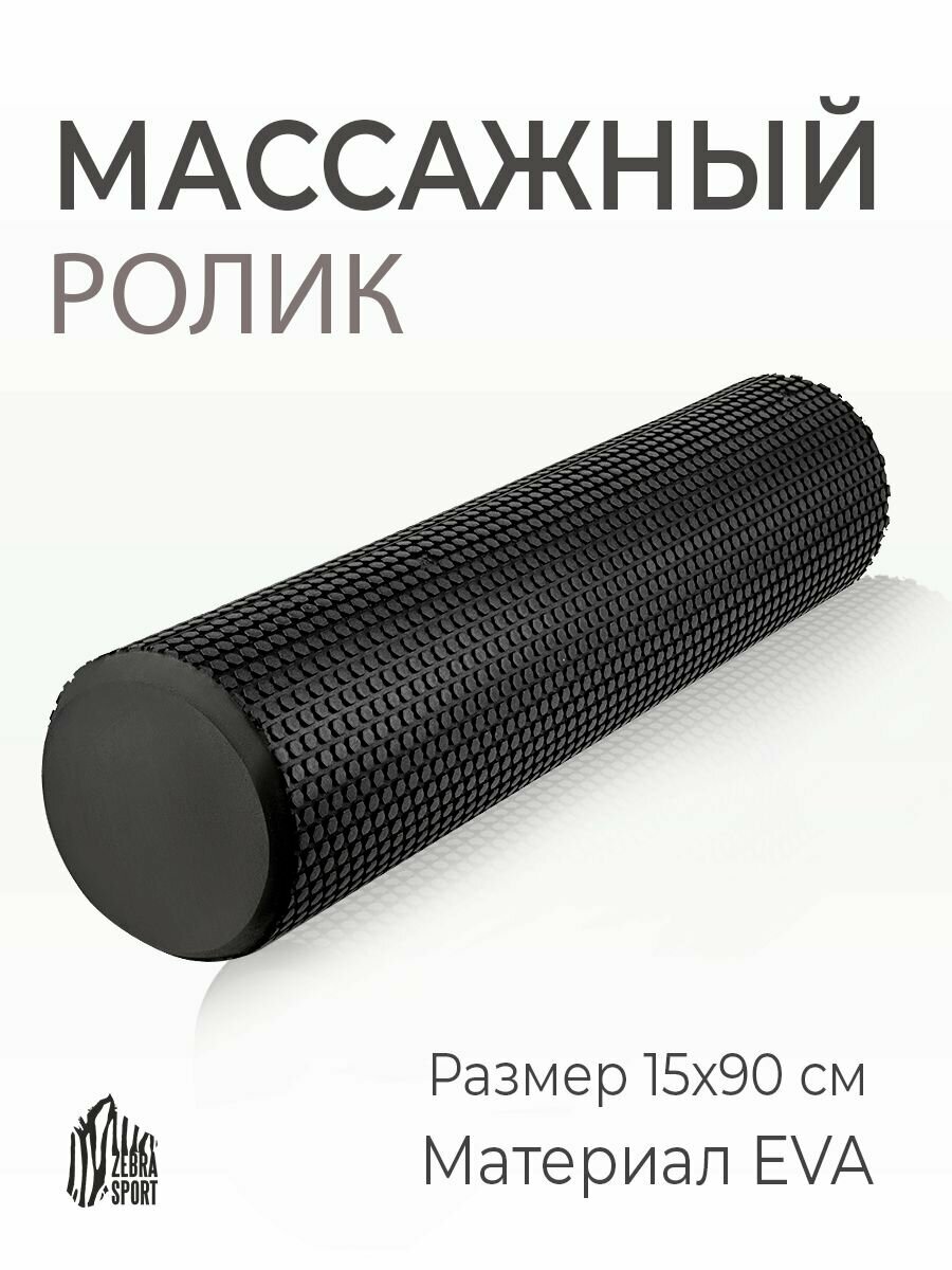 Валик спортивный для массажа, МФР, пилатеса и растяжки 90см