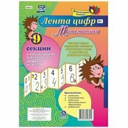 Обучающая ширмочка Учитель Раскладной плакат. Математика. Лента цифр с письменными и печатными цифрами. 2018 год