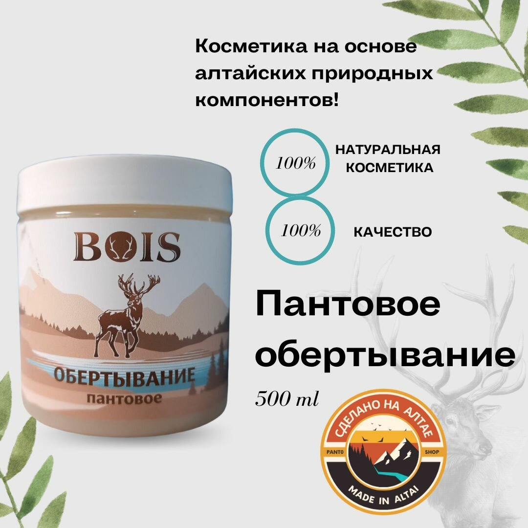 Пантовое обертывание BOIS 500г
