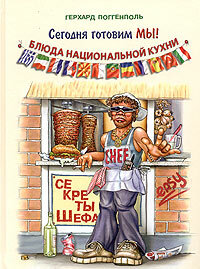 Сегодня готовим мы! Блюда национальной кухни. Секреты шефа
