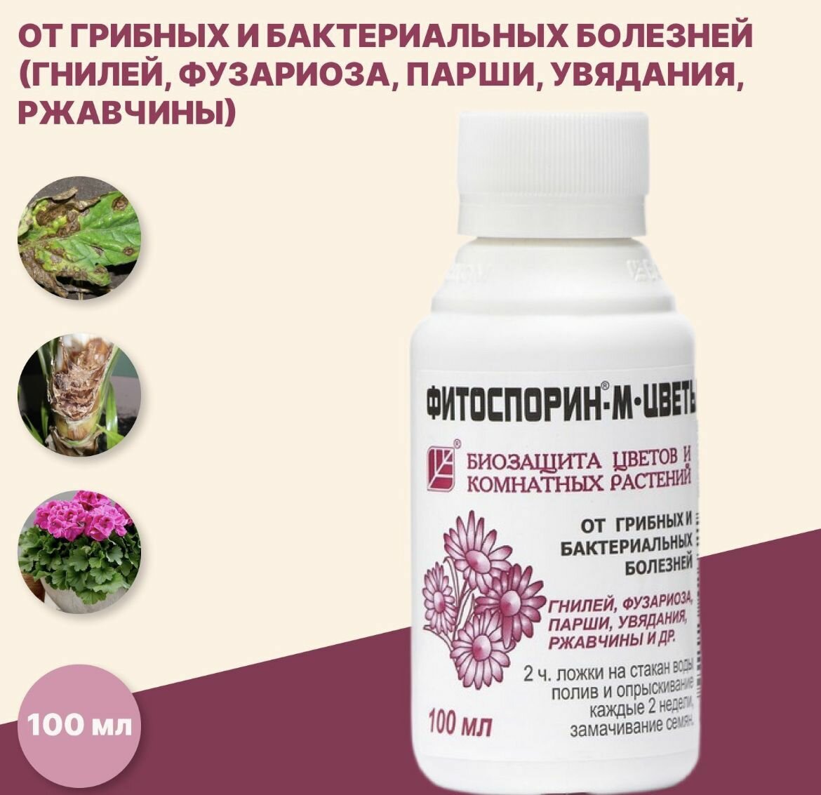 Фитоспорин-М Цветы 100мл. Био фунгицид для защиты комнатных растений и садовых цветов от болезней.