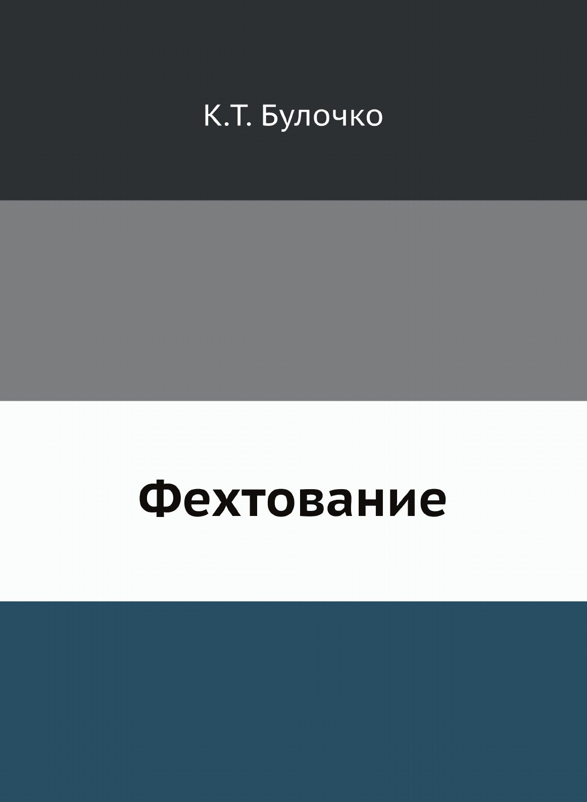 Фехтование