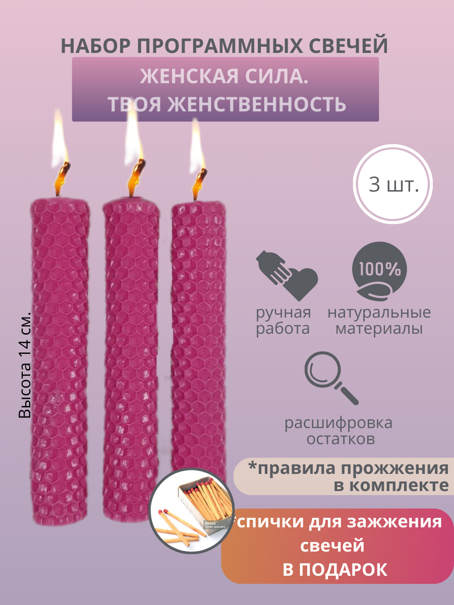 Набор из трех магических свечей "Женская сила. Твоя женственность"