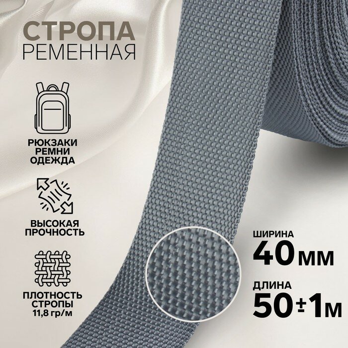Стропа ременная 40мм*50±1м серый №19 плотность 11,8г/м АУ
