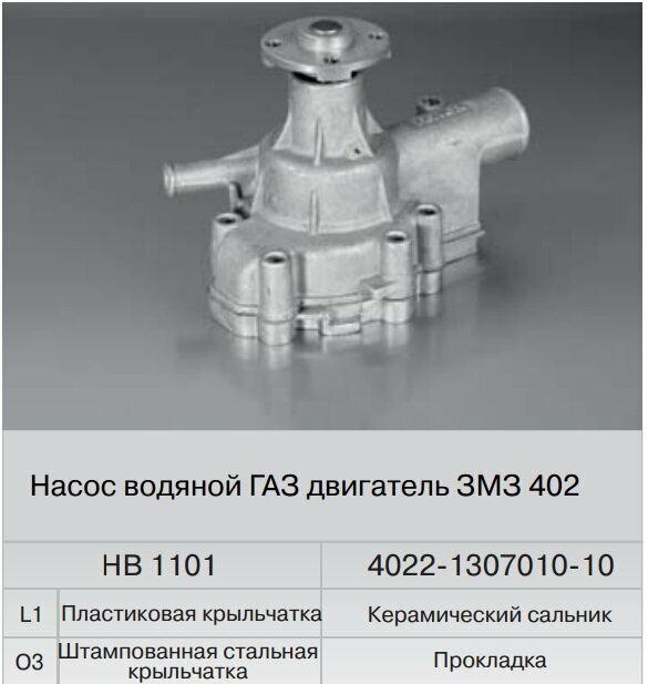 Насос водяной для а/м Газ (помпа) дв.402 (Fenox) НВ1101