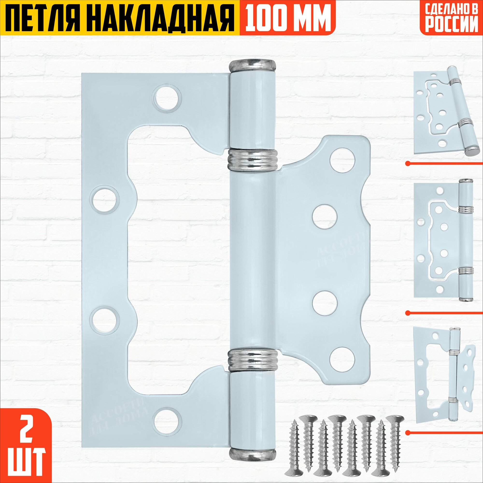 Петля дверная универсальная, без врезки/ петли накладные бабочка, цвет - белый, 2 штуки
