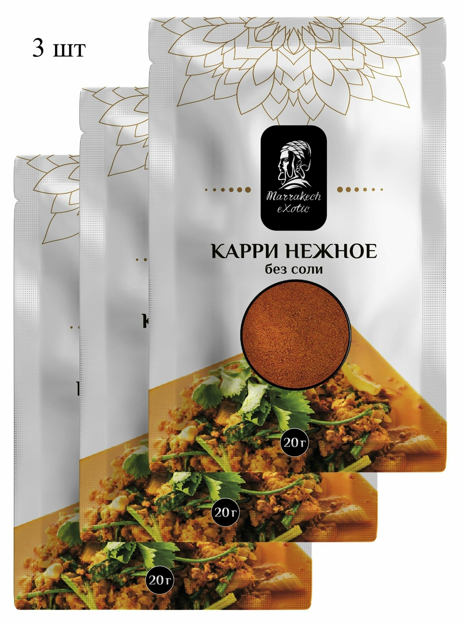 Marrakech Exotic Карри нежное, 3 штуки по 20г