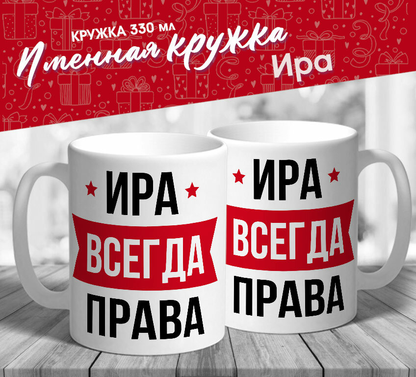 Именная кружка "Ира всегда права" от МerchMaker