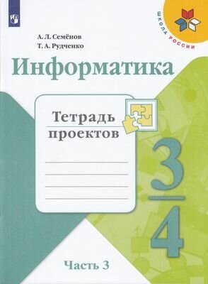У. 3-4 класс Информатика. Тетрадь проектов. Ч.3 (Семенов) ФГОС (ШколаРоссии) (Просв, 2020)