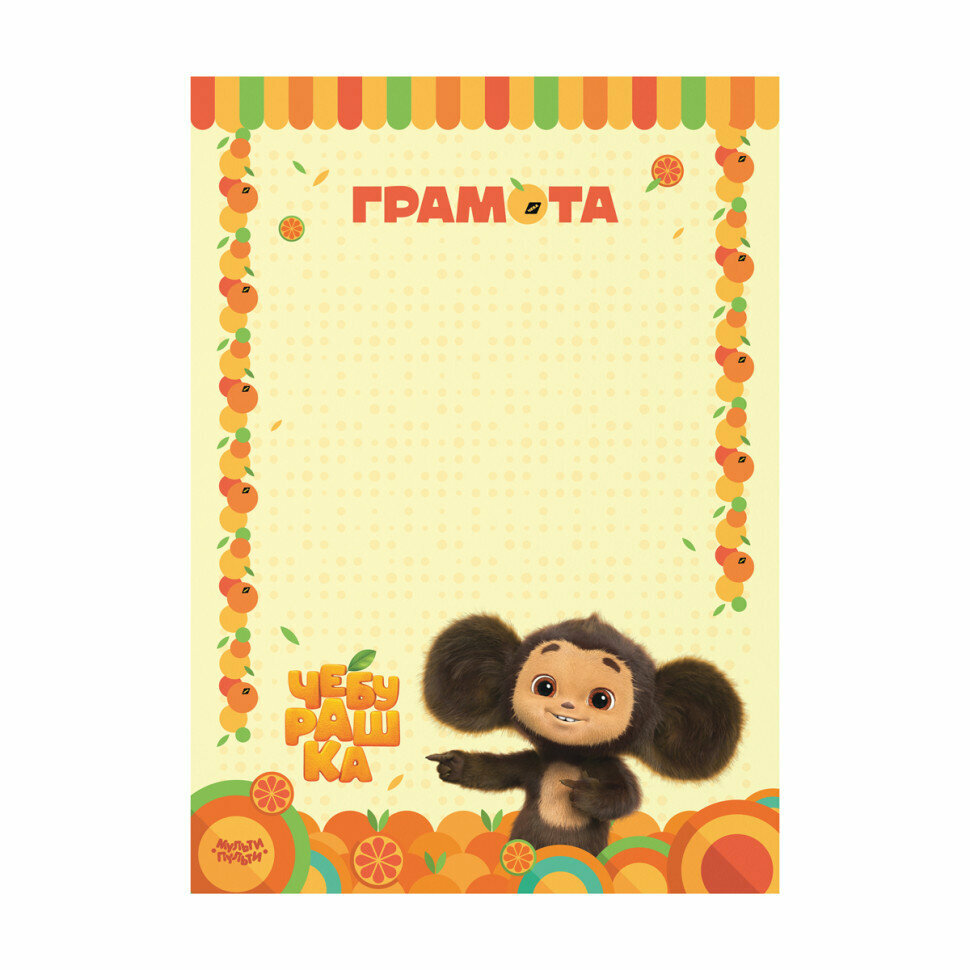 Грамота детская А4, Мульти-Пульти "Чебурашка", мелованная бумага, 80 штук, 357784