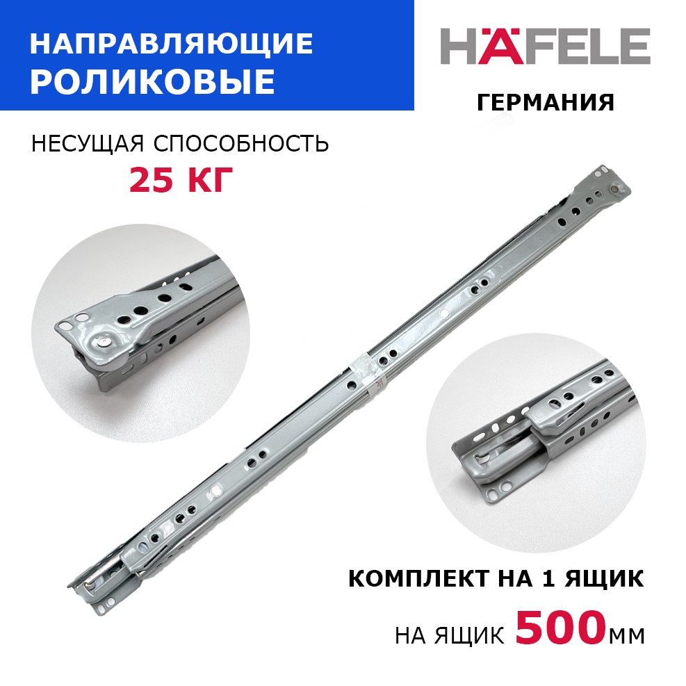 Направляющие роликовые для ящиков, толщина металла 1,2 мм, в базу 500 мм, HAFELE, цвет серый металлик
