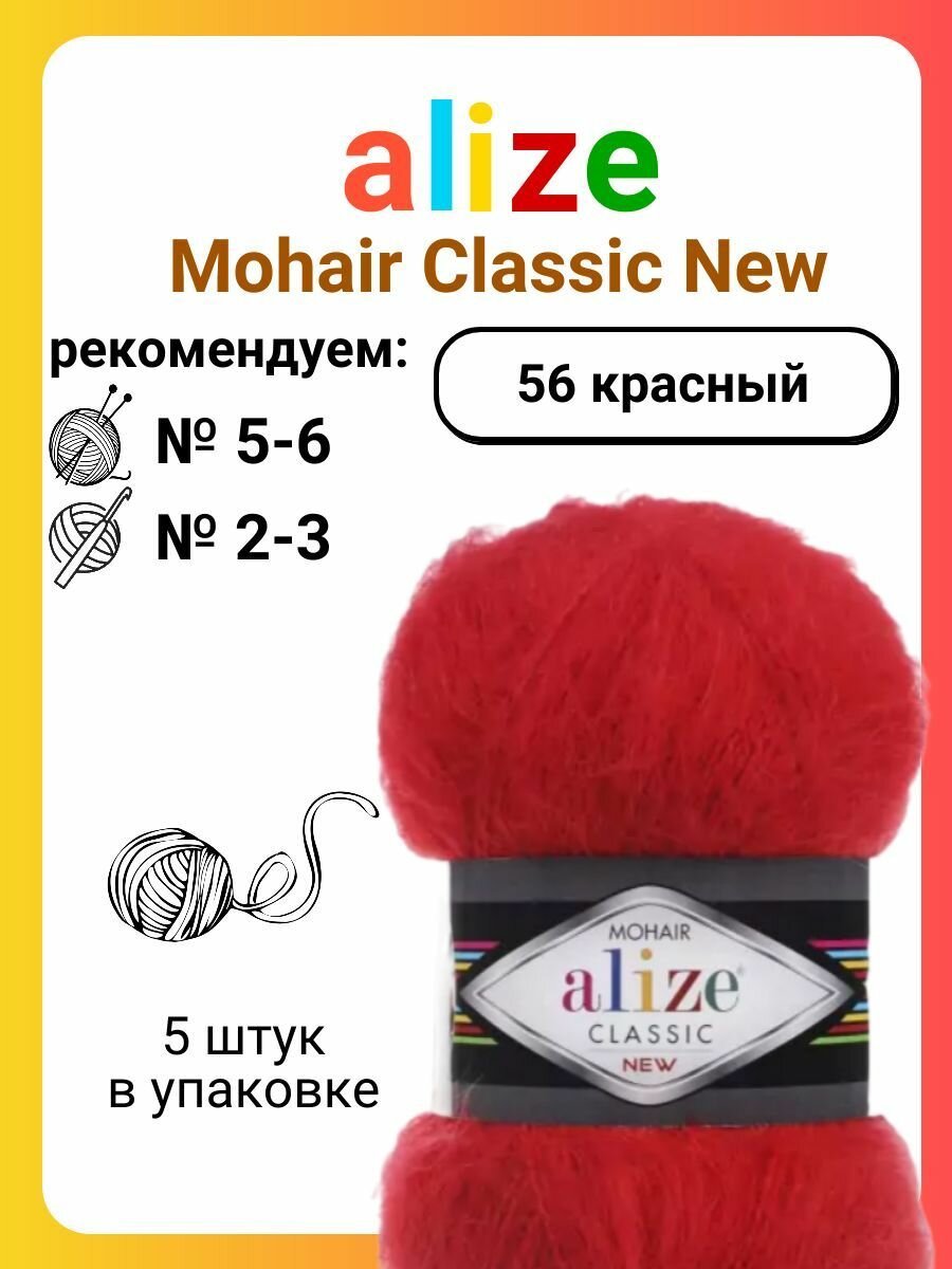 Пряжа для вязания Alize Mohair Classic New (56) красный, 100 г, 200 м, 5 штук