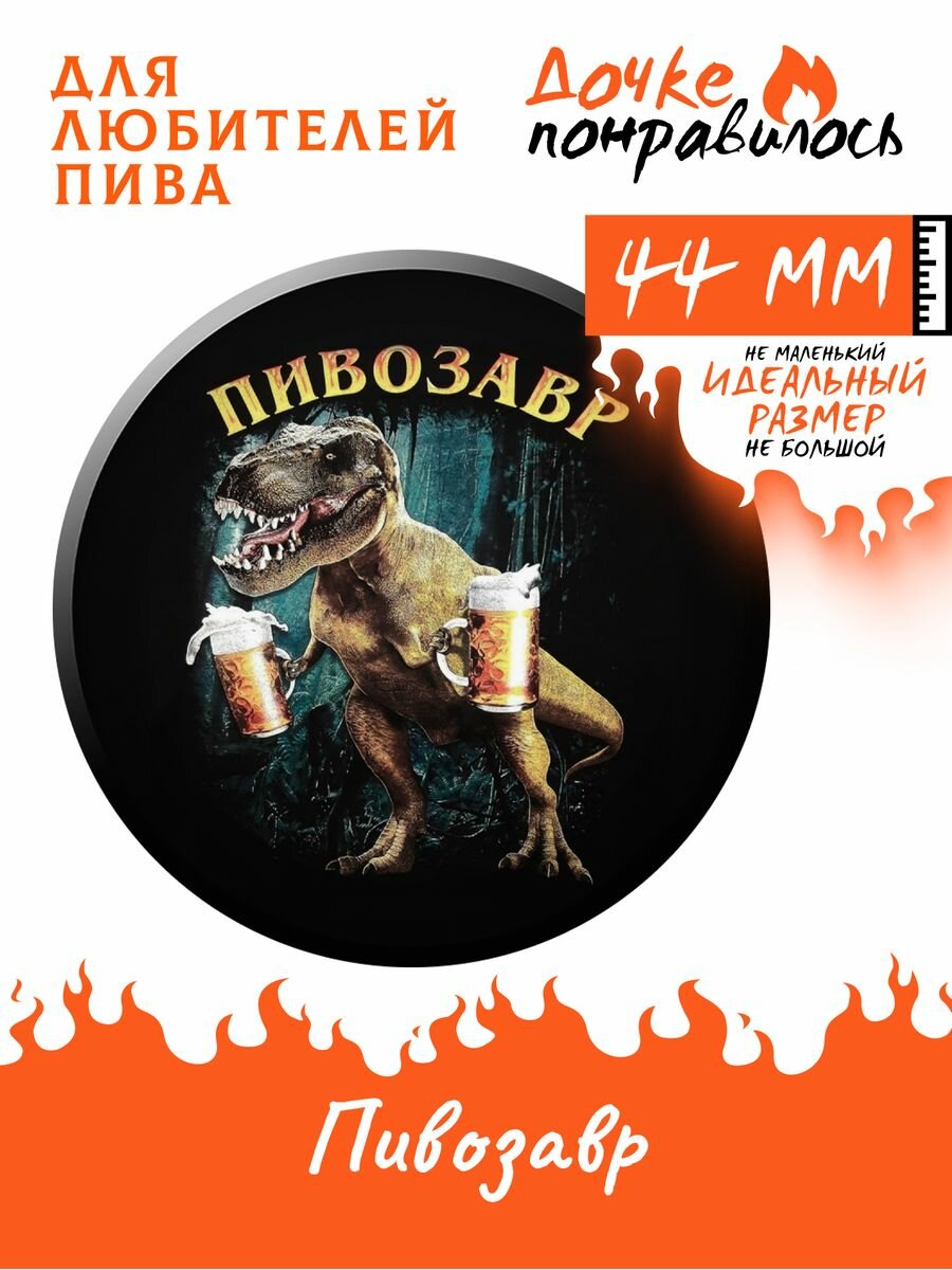 Значки для любителей пива Пивозавр