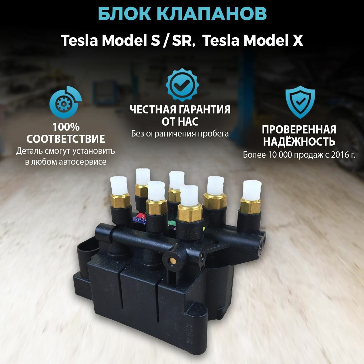 Блок клапанов для Tesla Model S / SR, Tesla Model X