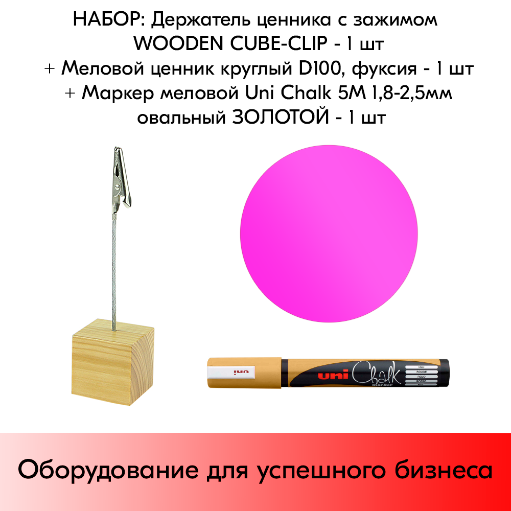 Набор Держатель ценника с зажимом WOODEN CUBE-CLIP + Меловой ценник круглый D100, Фуксия + Маркер меловой Uni Chalk 5M 1,8-2,5мм Золотой по 1 шт