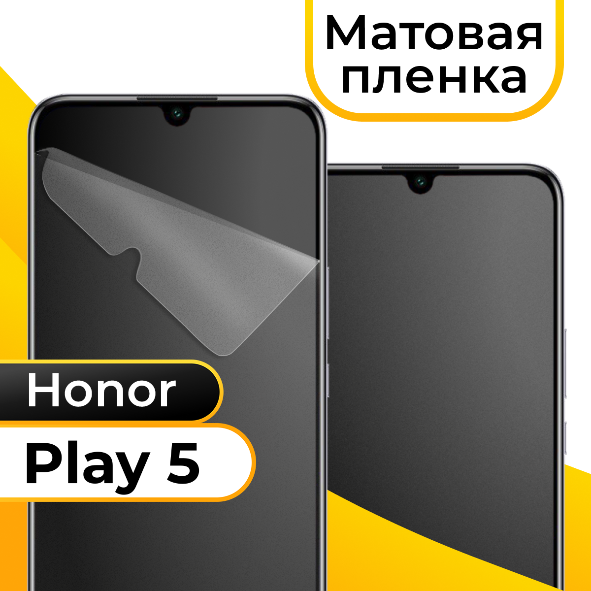 Комплект 2 шт. Матовая пленка для смартфона Huawei Honor Play 5 / Защитная противоударная пленка на телефон Хуавей Хонор Плей 5 / Гидрогелевая пленка