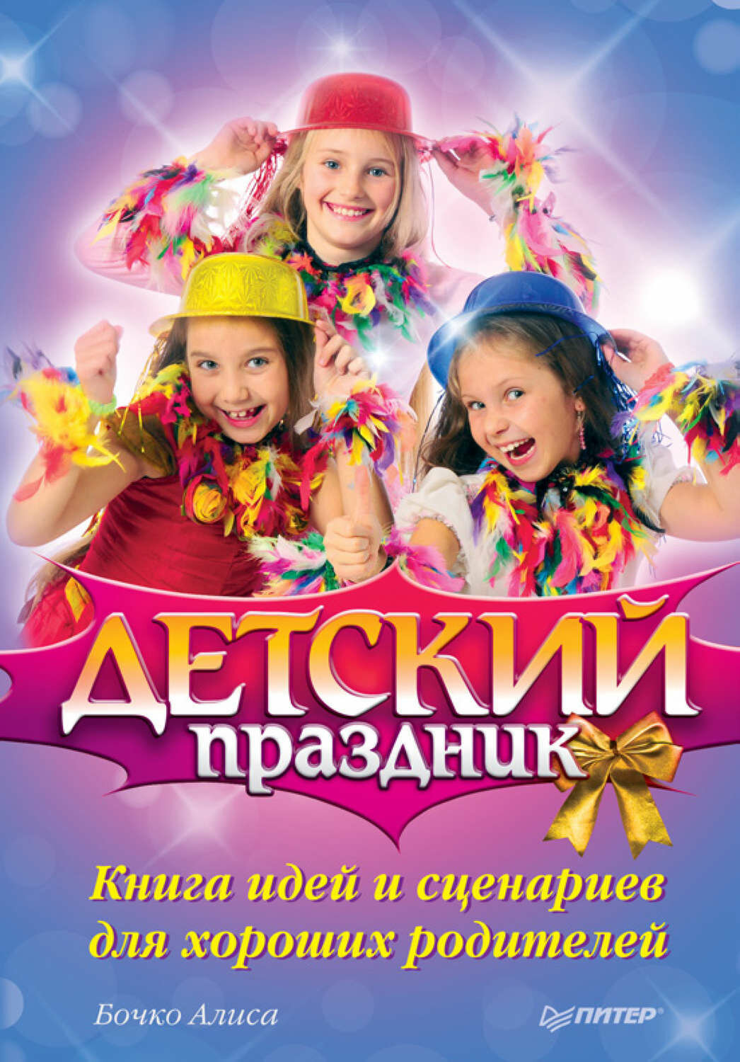 Бочко А. Н. Детский праздник. Книга идей и сценариев для хороших родителей. -