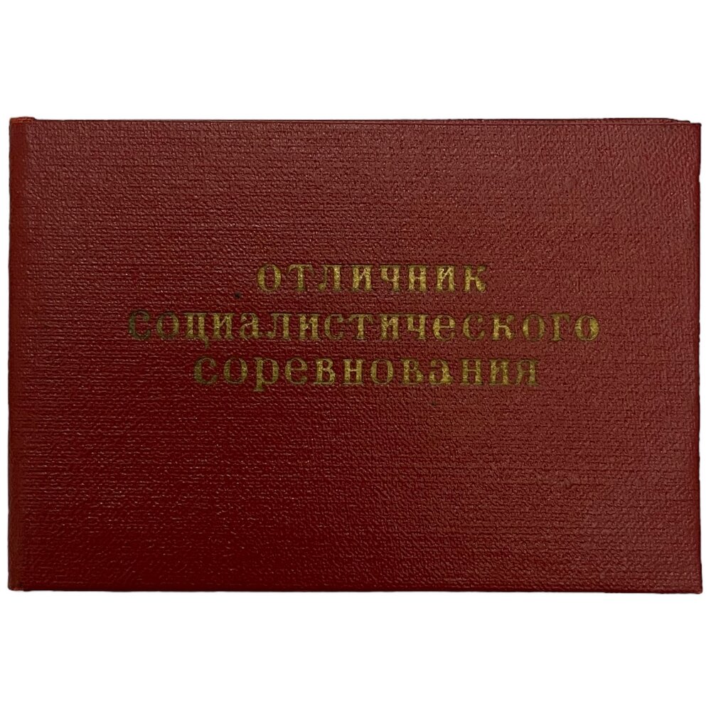 СССР, удостоверение "Отличник соцсоревнования Минтяжэнерготрансмаш" (В. М. Богданов) 1975 г.