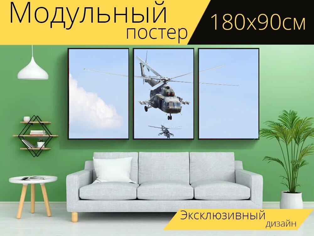 Модульный постер "Вертолет, вертолеты, самолет" 180 x 90 см. для интерьера