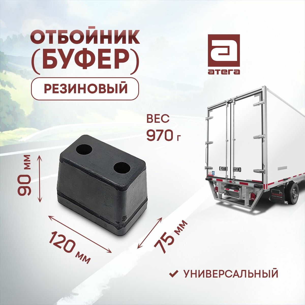 Отбойник (буфер) резиновый. Длина 120 мм, ширина 75 мм, высота 90 мм. Универсальный. Вес 970 г арт О-821990