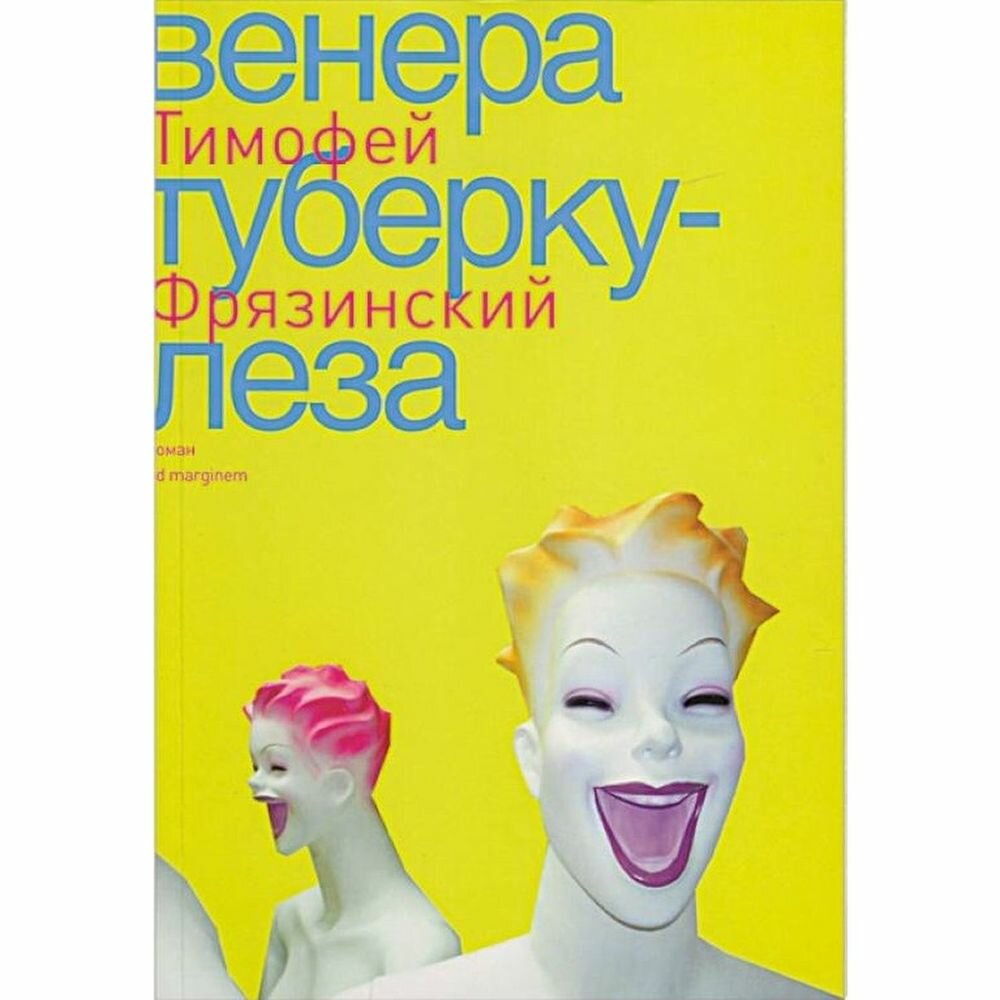 Книга Ad Marginem Венера Туберкулеза. 2008 год, Т. Фрязинский