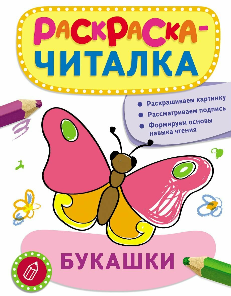 Раскраска-читалка. Букашки. Раскраска-читалка