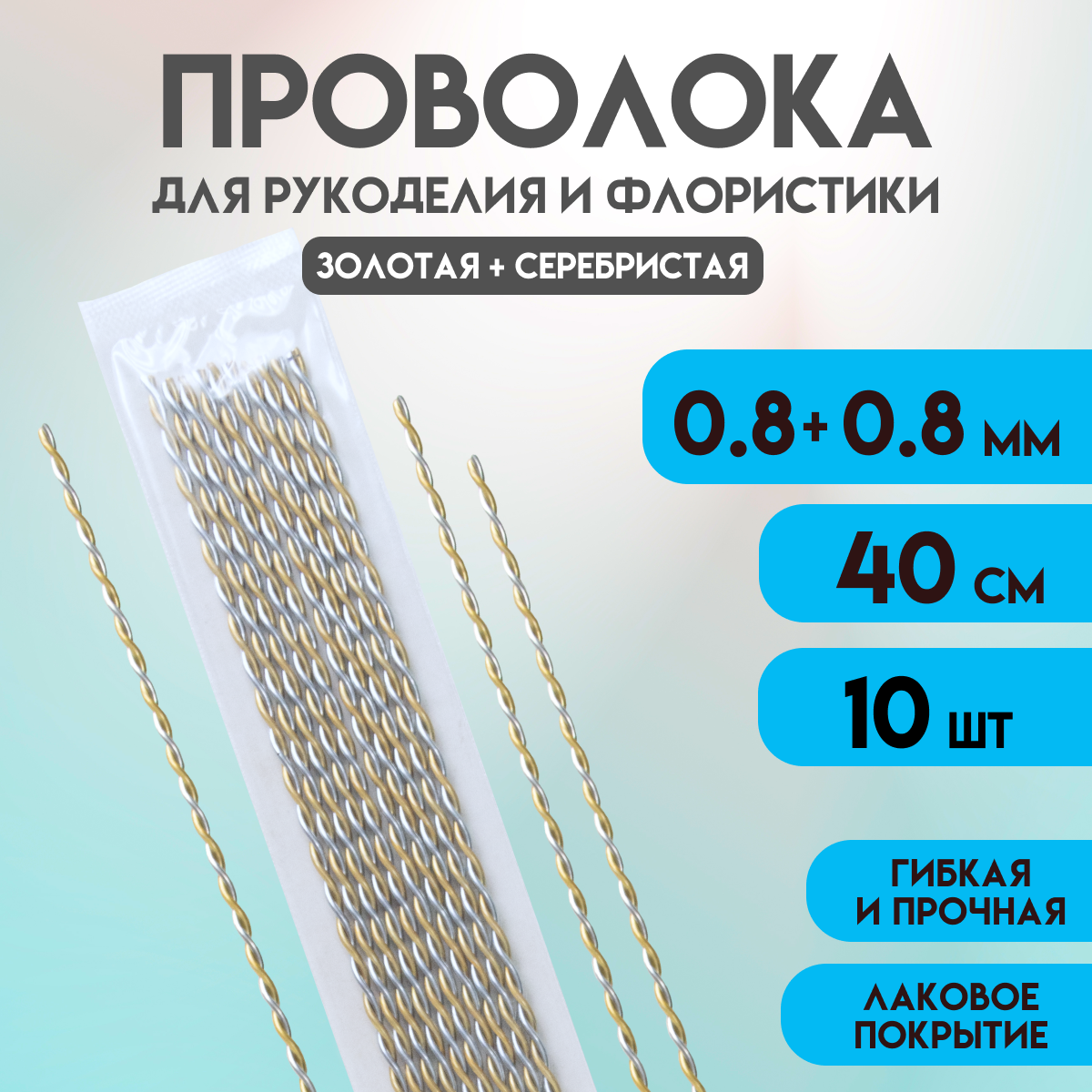 Проволока для рукоделия творчества бисера, ожерелий браслетов бус. Сталь, Серебристая+Золотая, 0,8+0,8 10 шт