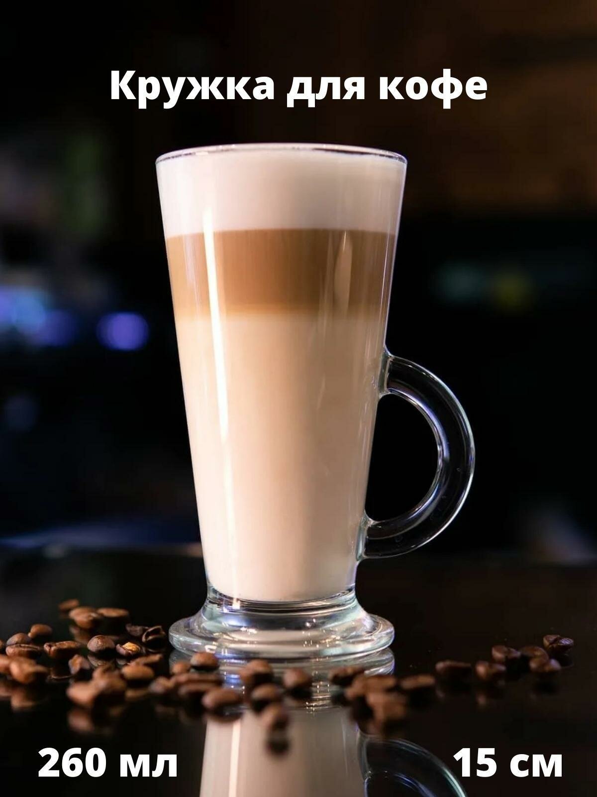 Кружка для айриш кофе, латте, глинтвейна, капучино и коктейлей, 1 шт. 260 мл.