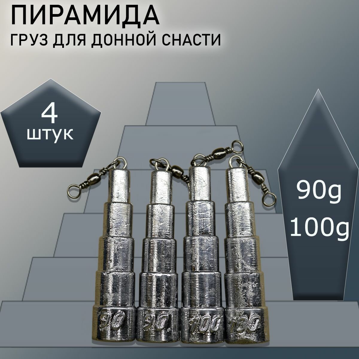 Набор грузил "Пирамида" ( ушко + вертлюг ) 90.100 гр по 2шт каждого веса ( в уп. 4шт.) .