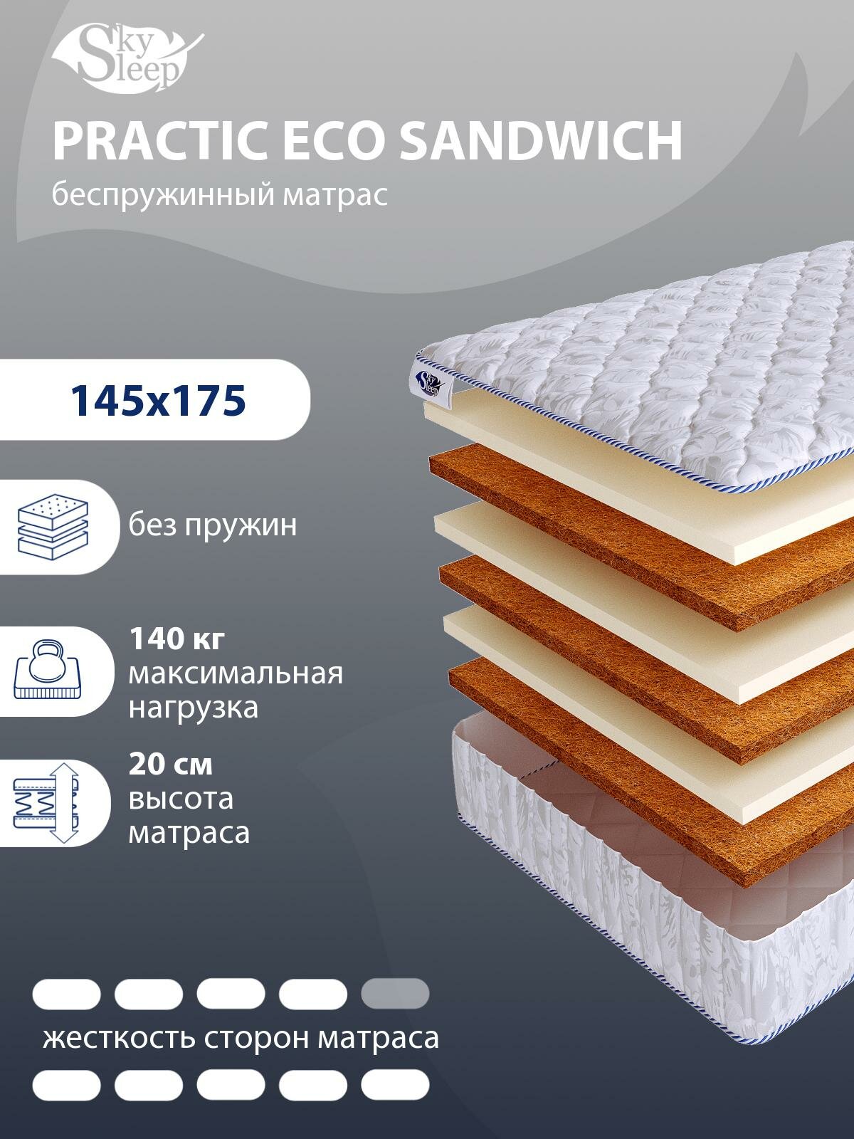 Ортопедический матрас SkySleep PRACTIC ECO SANDWICHбеспружинный для кровати тахты 145x175