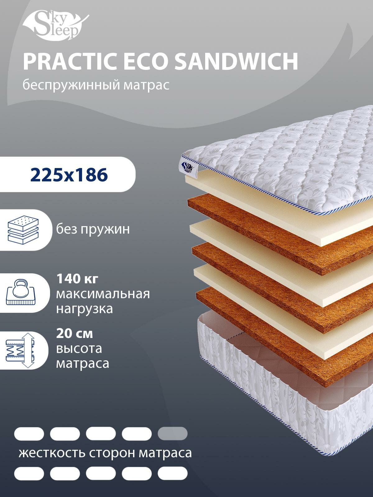 Ортопедический матрас SkySleep PRACTIC ECO SANDWICHбеспружинный для кровати тахты 225x186
