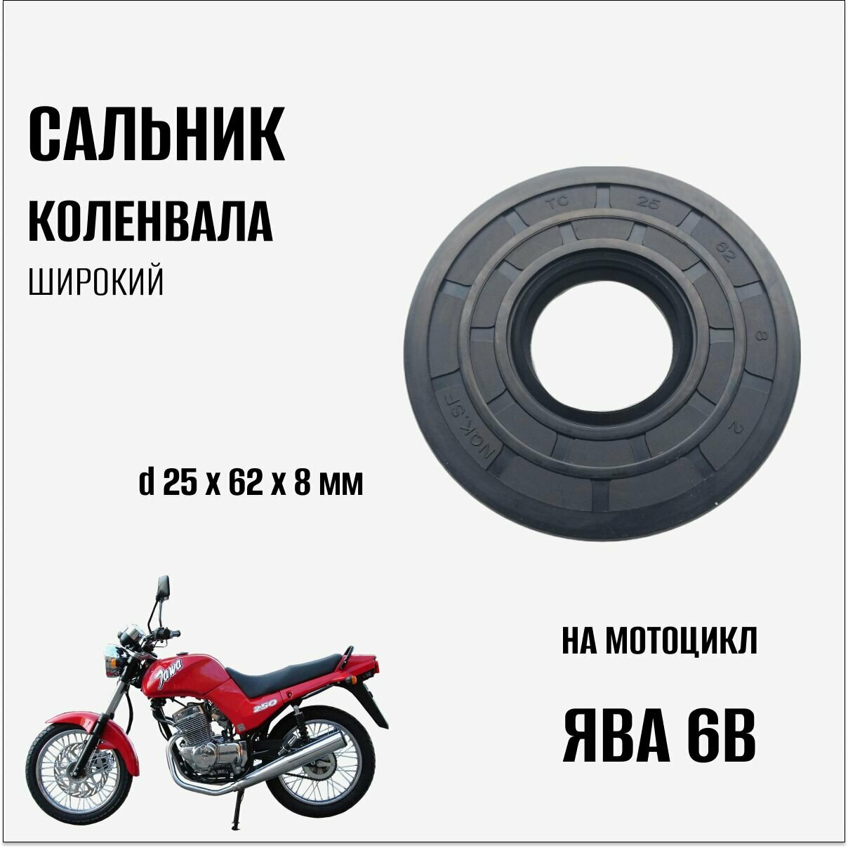 Сальник коленвала широкий на мотоцикл Ява 6В