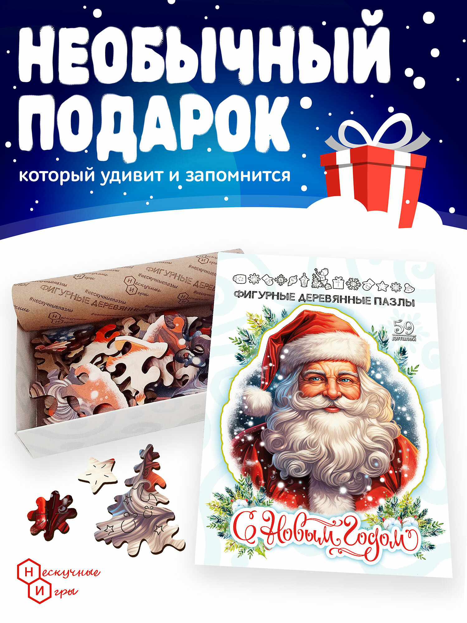 Фигурный деревянный пазл "С Новым годом!" дерево, 59 деталей