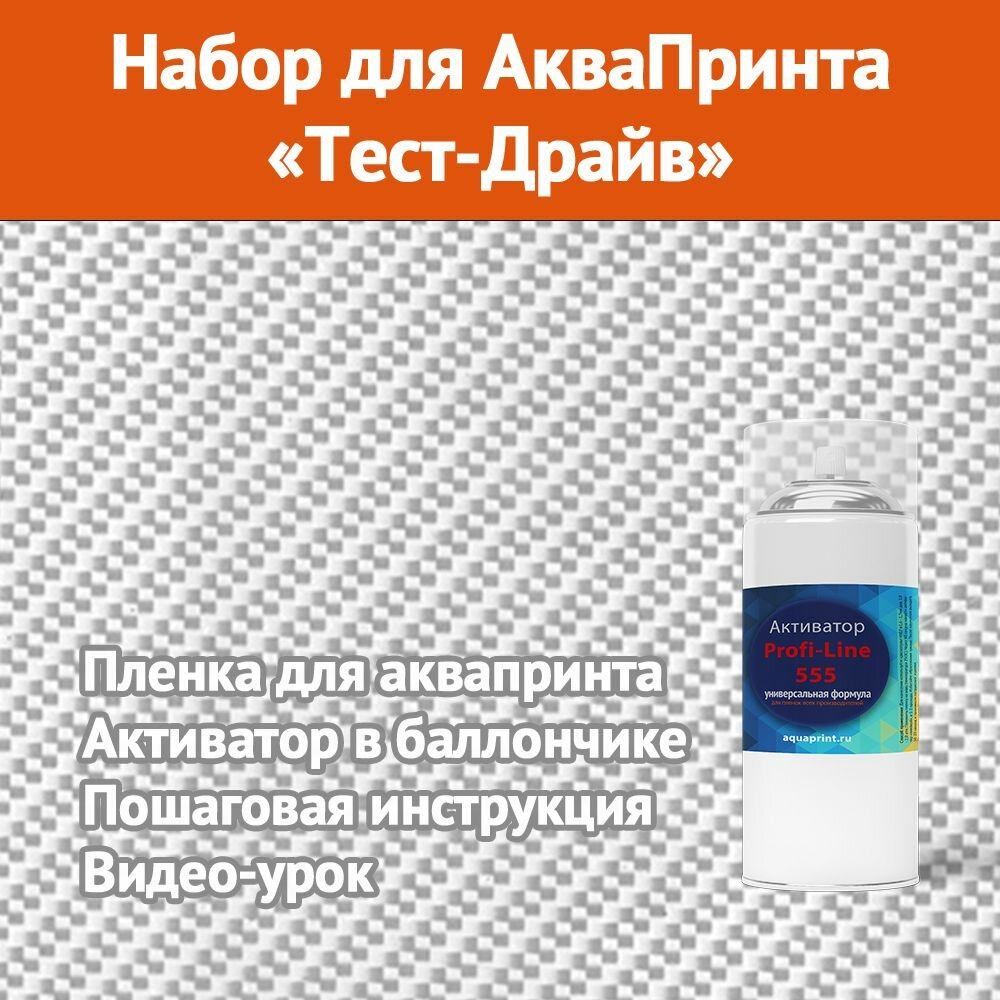 Набор для аквапринта Карбон GX 2м
