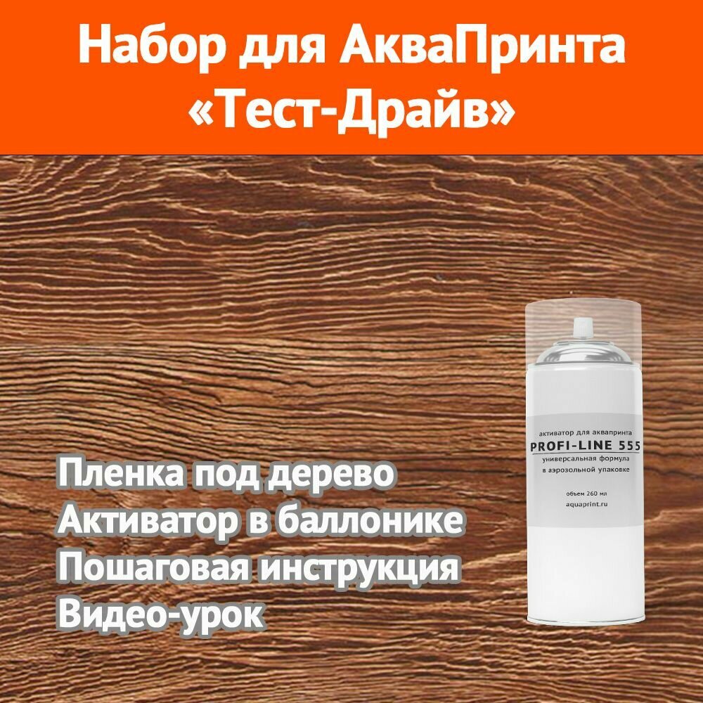 Набор для аквапринта (Ясень коричневый)