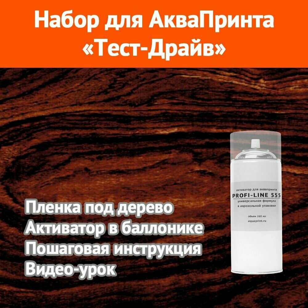 Набор для аквапринта (Палисандр коричневый)