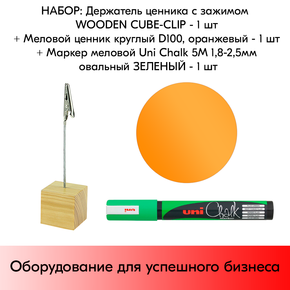 Набор Держатель ценника с зажимом WOODEN CUBE-CLIP + Меловой ценник круглый D100, Оранжевый + Маркер меловой Uni Chalk 5M 1,8-2,5мм Зеленый по 1 шт
