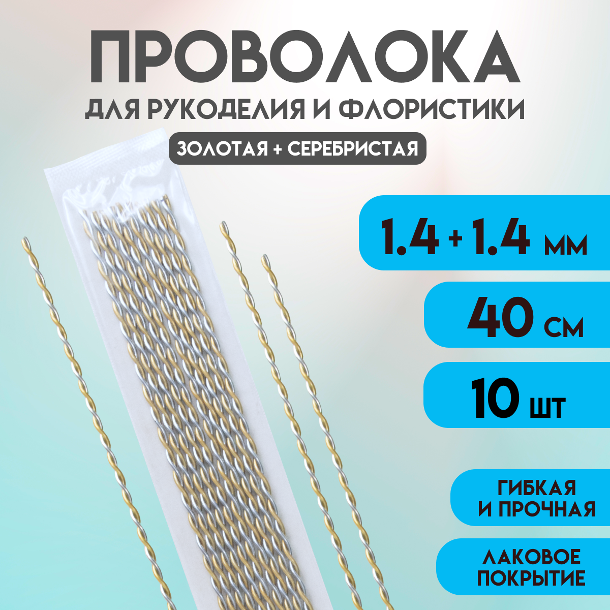Проволока для рукоделия творчества флористики. Сталь, Серебристая+Золотая, 1,4+1,4 10 шт. Delta-Wire