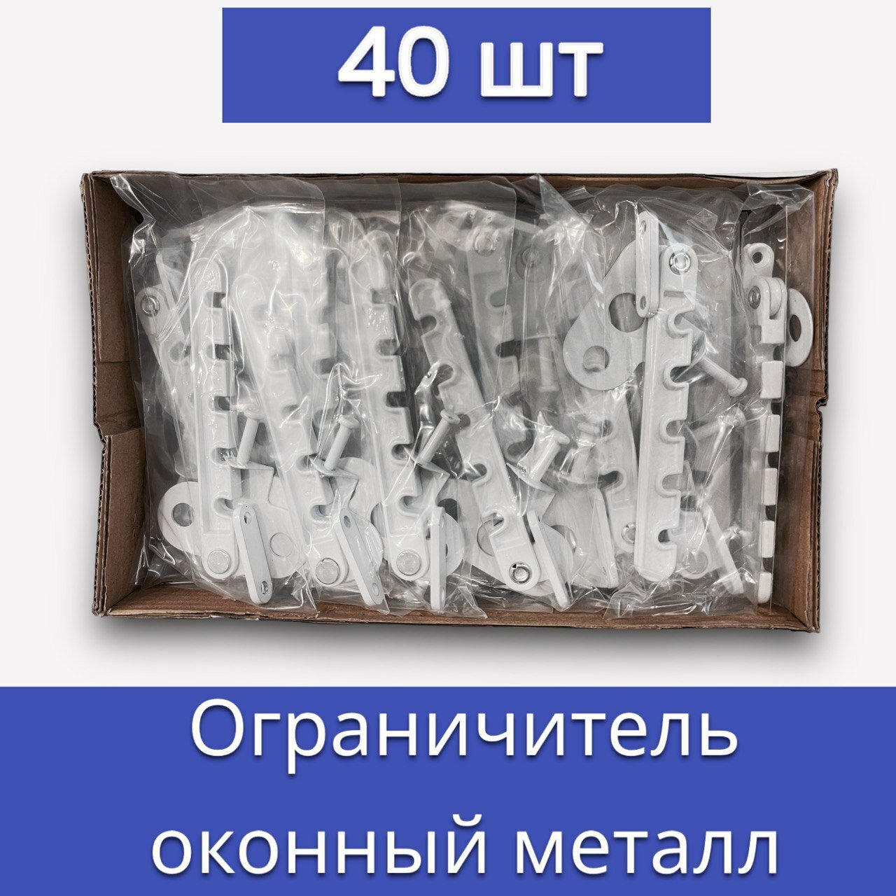 Ограничитель оконный металлический 40 шт в комплекте