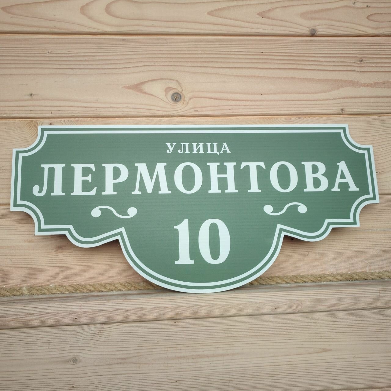 Зелёная композитная Адресная табличка на дом с названием улицы и номером дома 60 х 27 см