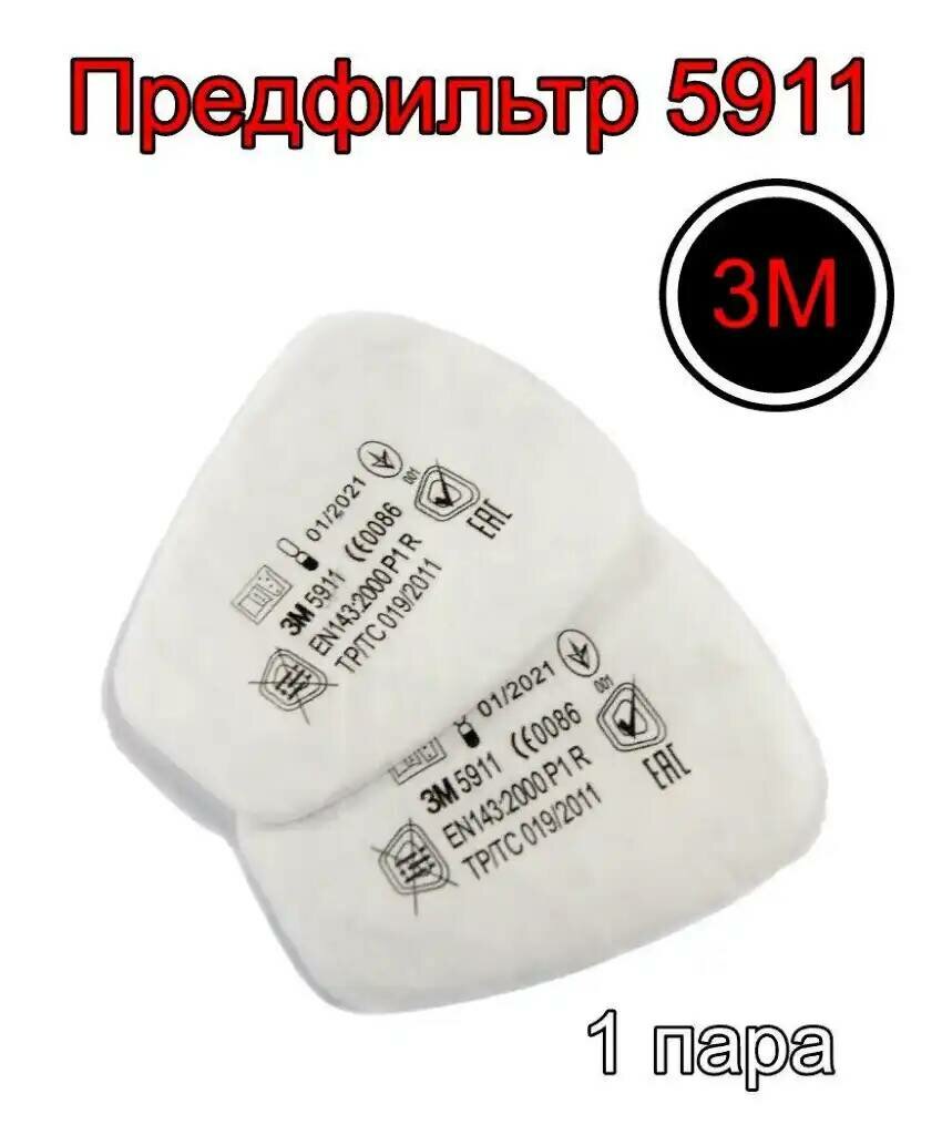 Фильтр для респиратора, для маски 3M предфильтр 5911, FFP3, 2 шт