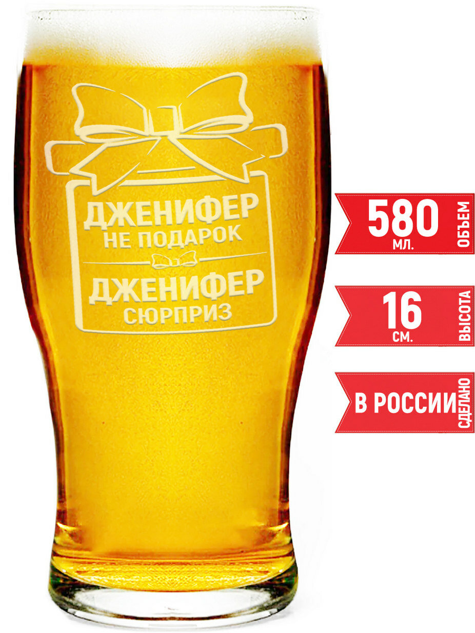 Бокал пивной Дженифер не подарок Дженифер сюрприз - 580 мл.