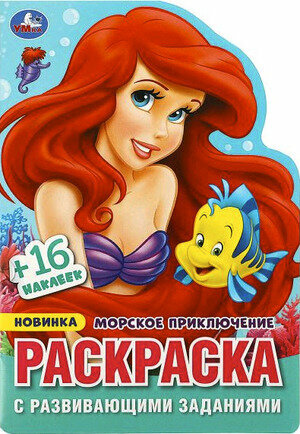 Раскр(Умка)(выруб) СРазвивЗаданиями[60*90/16] Морское приключение (+накл.)