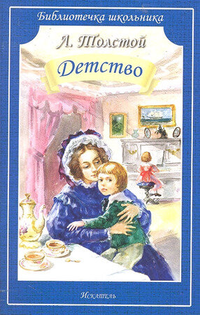 Детство (Толстой Л.)