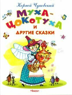 СамыеЛучшиеСтихиИСказки(о) Чуковский К. Муха-Цокотуха и др. сказки ()