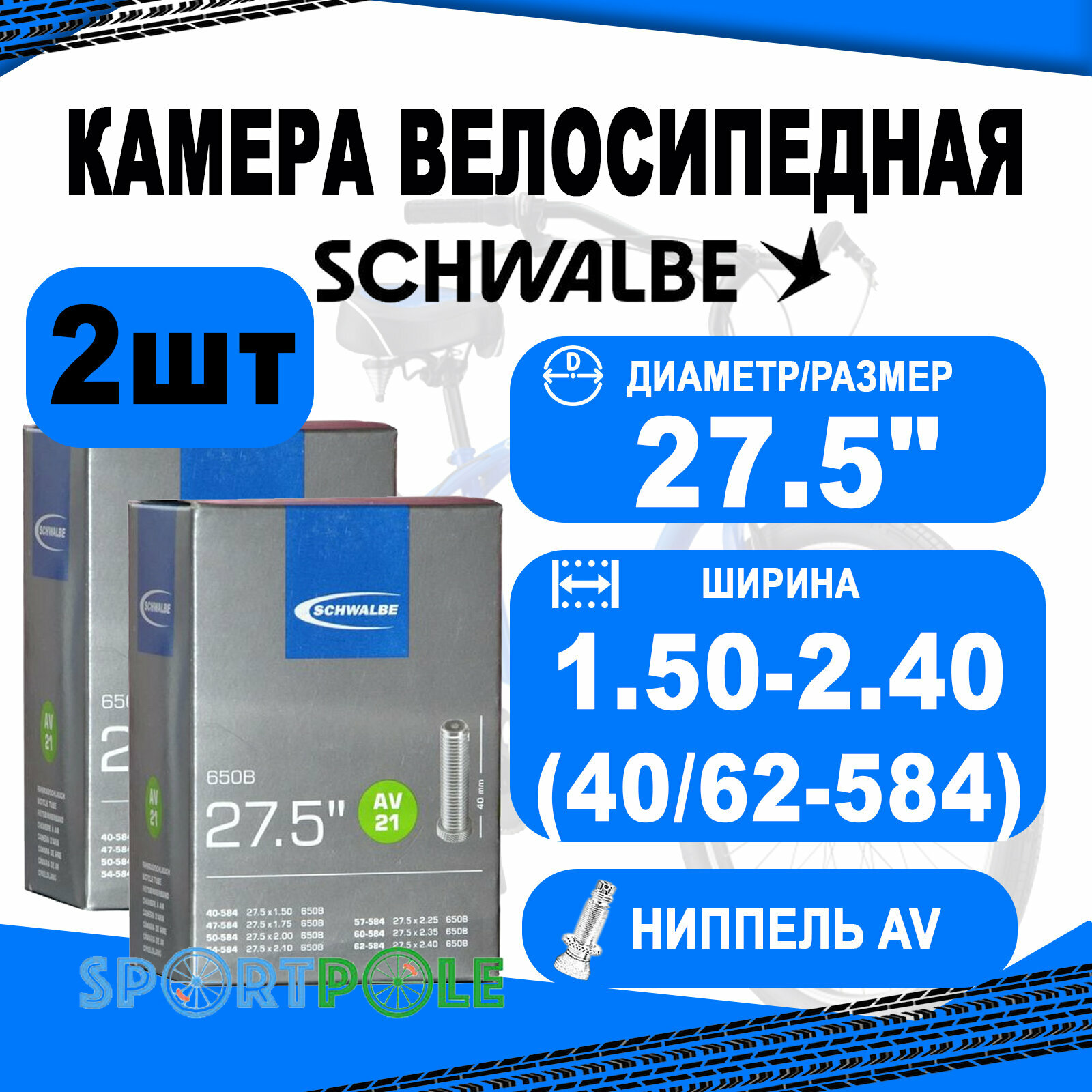 Комплект камер 2 шт 27,5" авто 05-10400050 AV21 27.5х1.5-2.4 (40/62-584) IB AGV 40mm. SCHWALBE