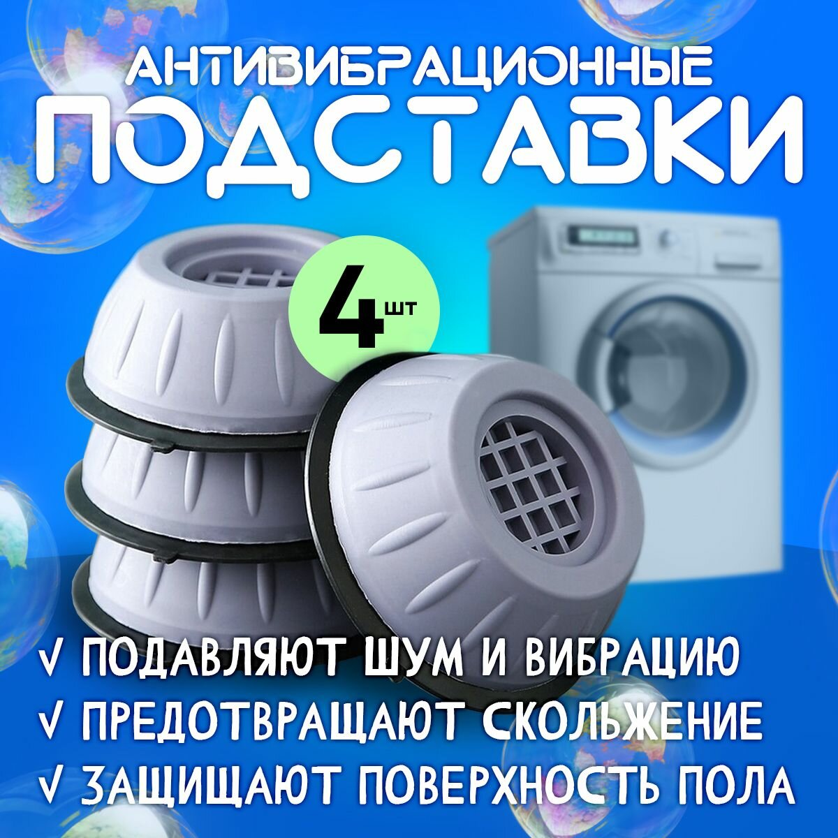 Антивибрационные подставки на присосках для машинки (Серые) 4шт