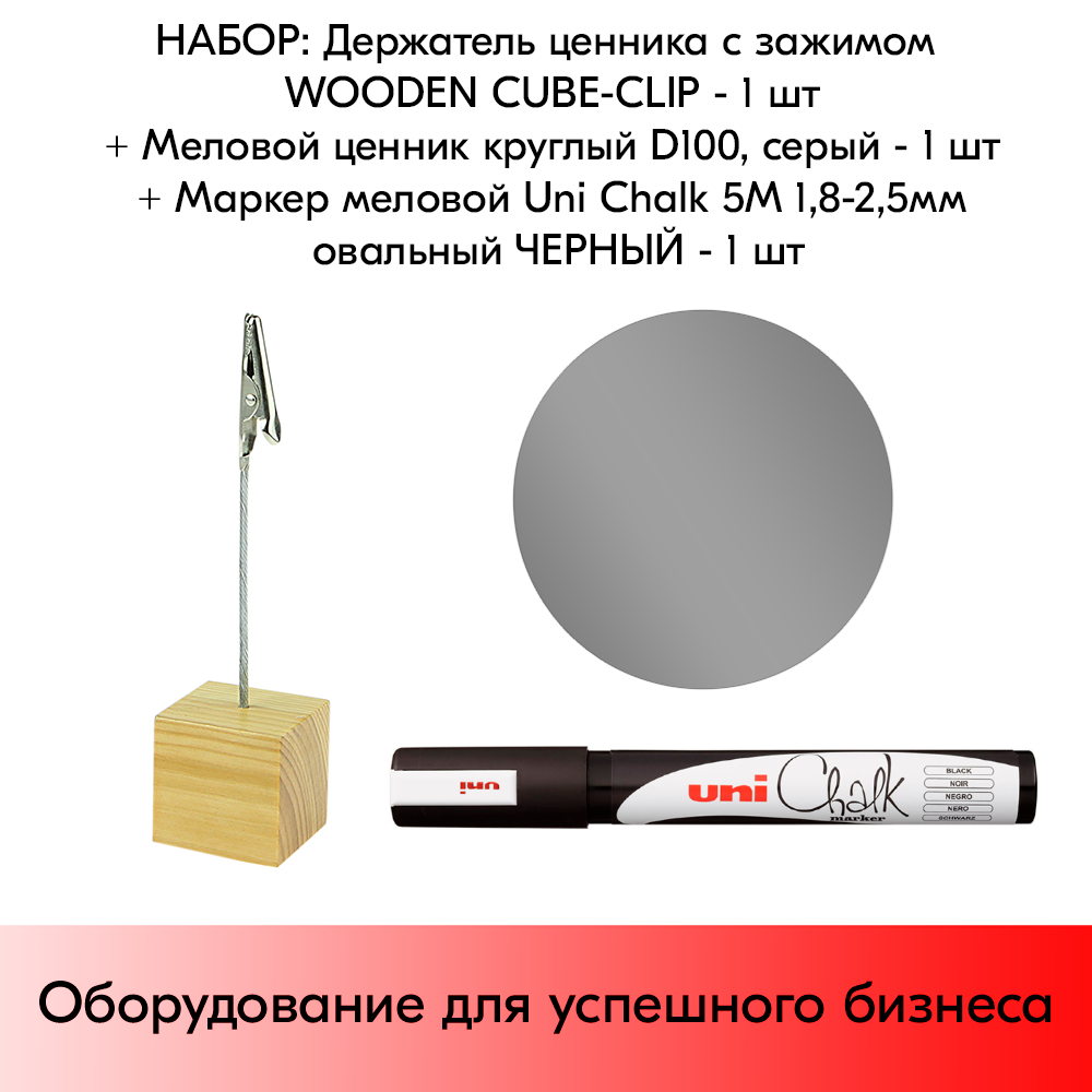 Набор Держатель ценника с зажимом WOODEN CUBE-CLIP + Меловой ценник круглый D100, Серый + Маркер меловой Uni Chalk 5M 1,8-2,5мм Черный по 1 шт